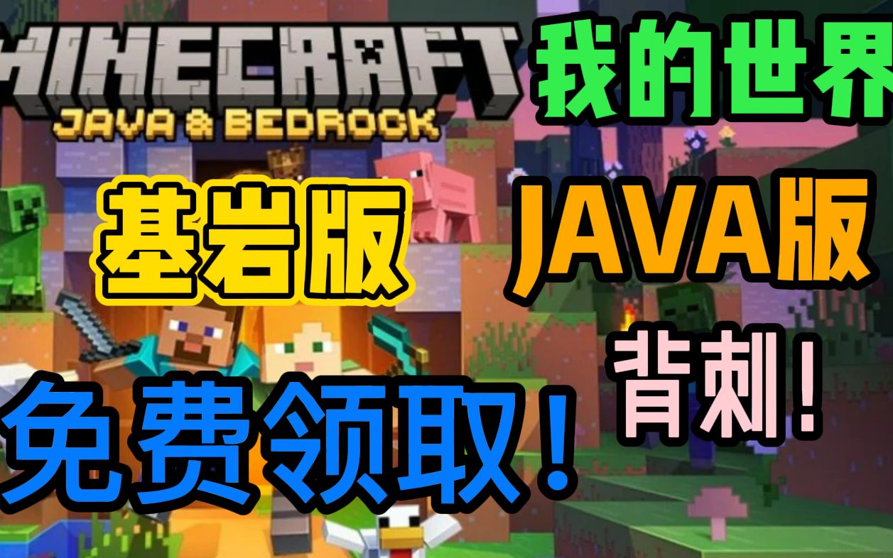免费领取《我的世界》JAVA版或基岩版 教程_攻略