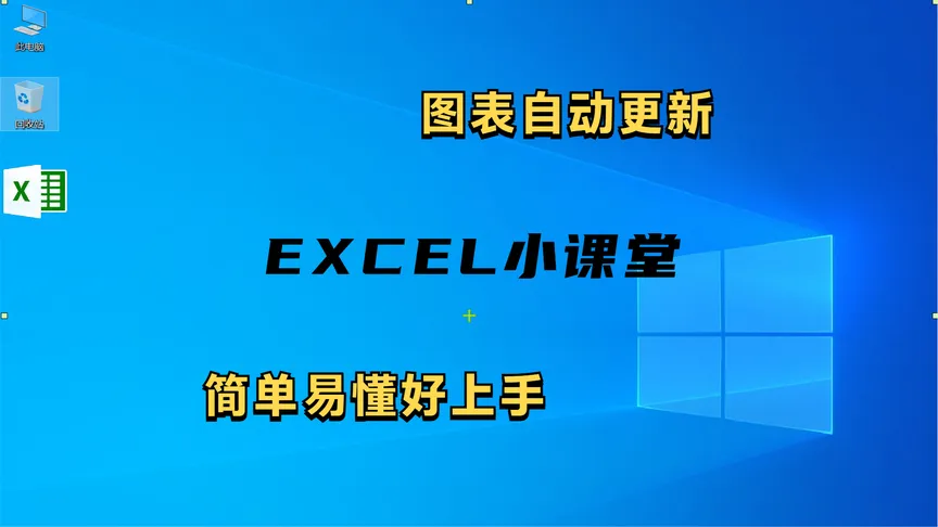 刚学会，EXCEL中图表内容随数据变动而自动更新原来这么简单