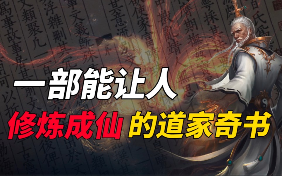 这部道家奇书,隐藏着生命的终极奥秘,据说能够让人修炼成仙