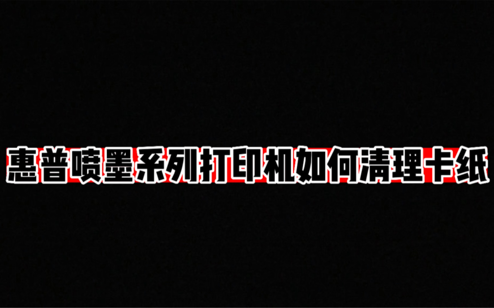 惠普喷墨系列打印机如何清理卡纸情况