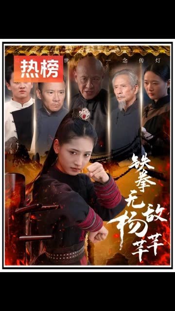 #铁拳无敌杨芊芊 #老铁笑一笑 @快手热点(O3xddgkd5fav5if9) #铁拳...