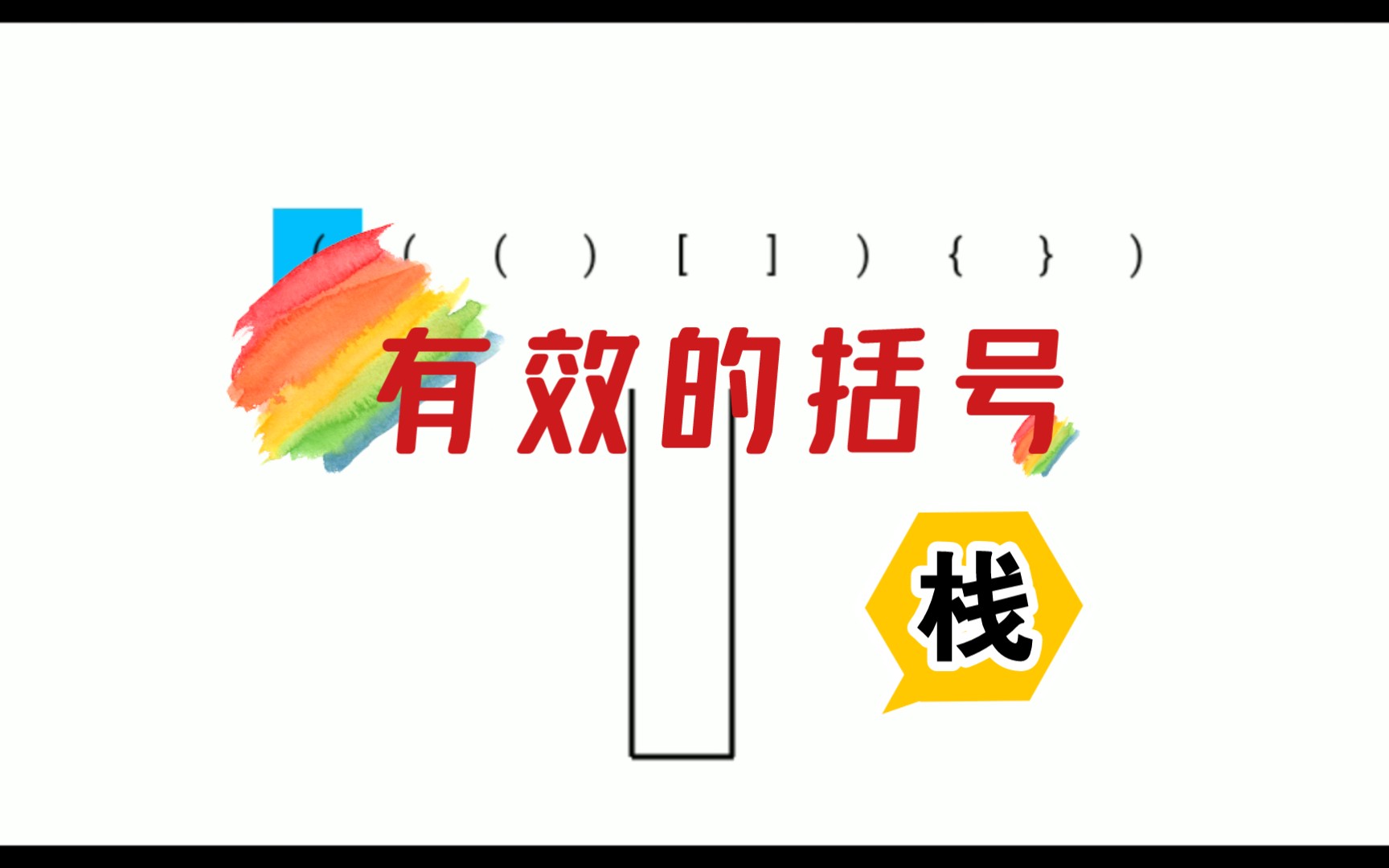 使用 栈 判断括号序列是否有效