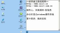 windows基础视频教程 第十四讲:我的文档