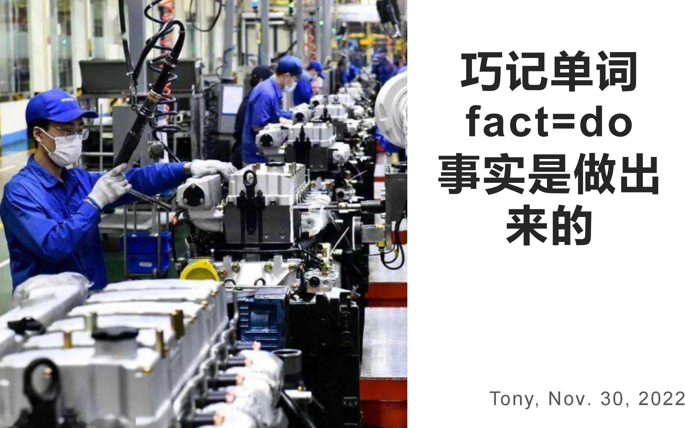 巧记单词 fact=do 事实是做出来的!