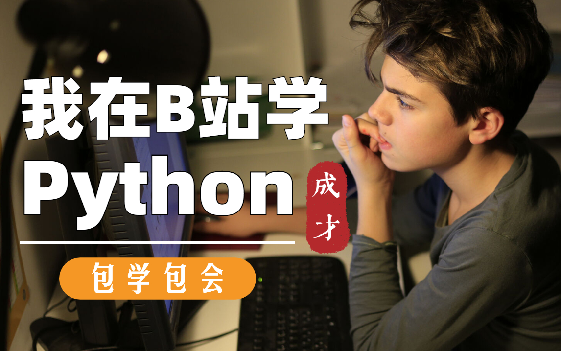 字节跳动72小时内部培训的Python,整整300集,通俗易懂,手把手带你...