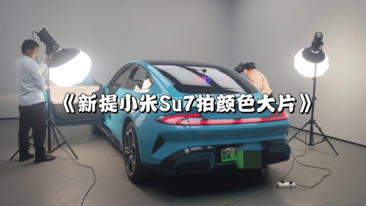 新提的小米Su7,被租出去拍颜色大片。