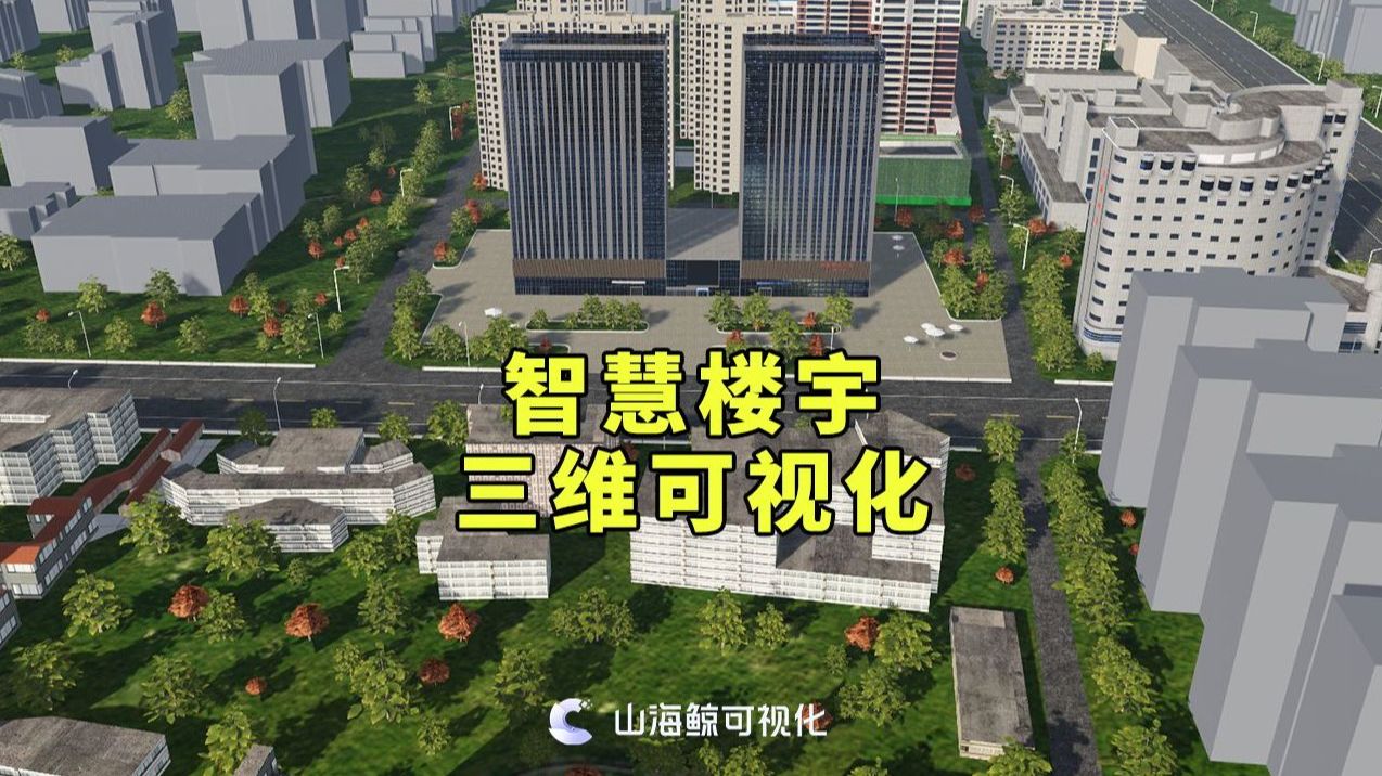 【智慧楼宇】数字孪生三维可视化项目