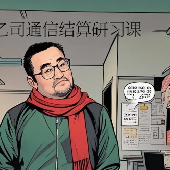 巩乙司通信结算研习课 