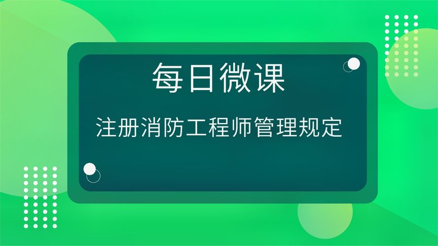 微课15 注册消防工程师管理规定