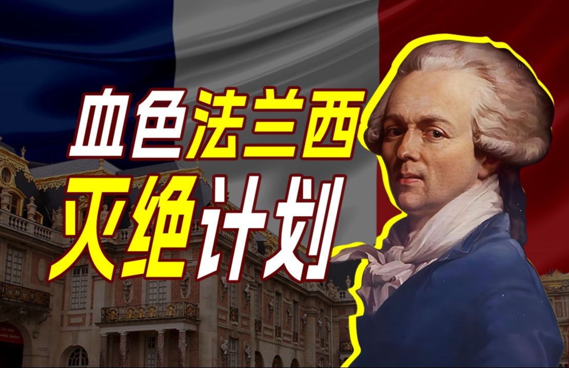 法国大革命有多疯狂?在战争中如何当富豪? [奇葩小国 21]