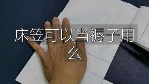 床笠当褥子用?这个隐藏功能太实用了!