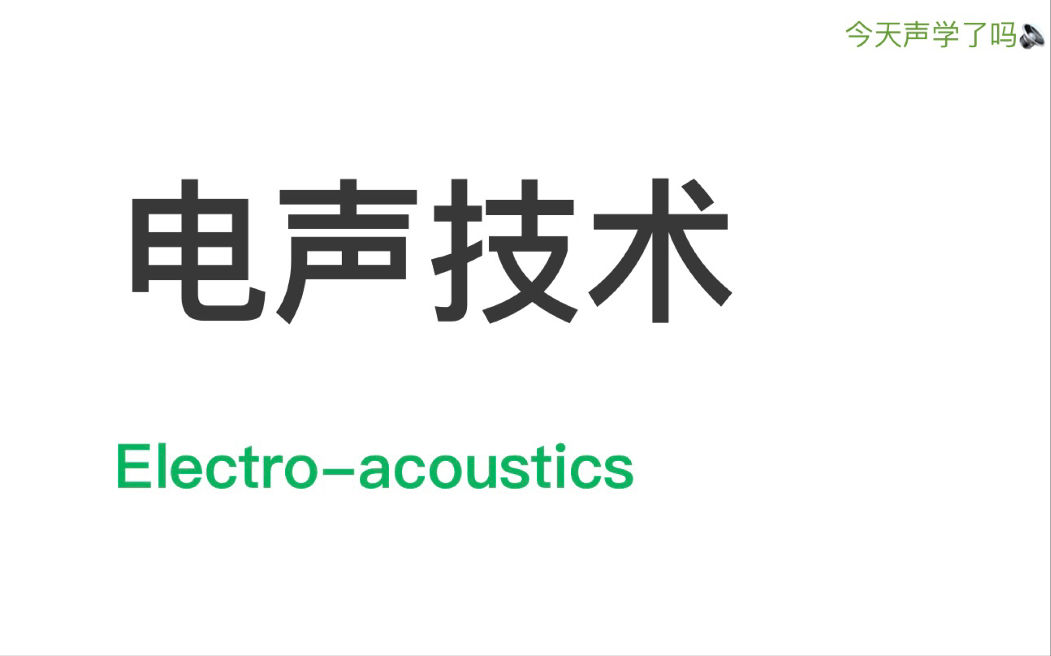 【电声技术】传声器6——复合式动圈传声器的工作原理,动圈传声器的...