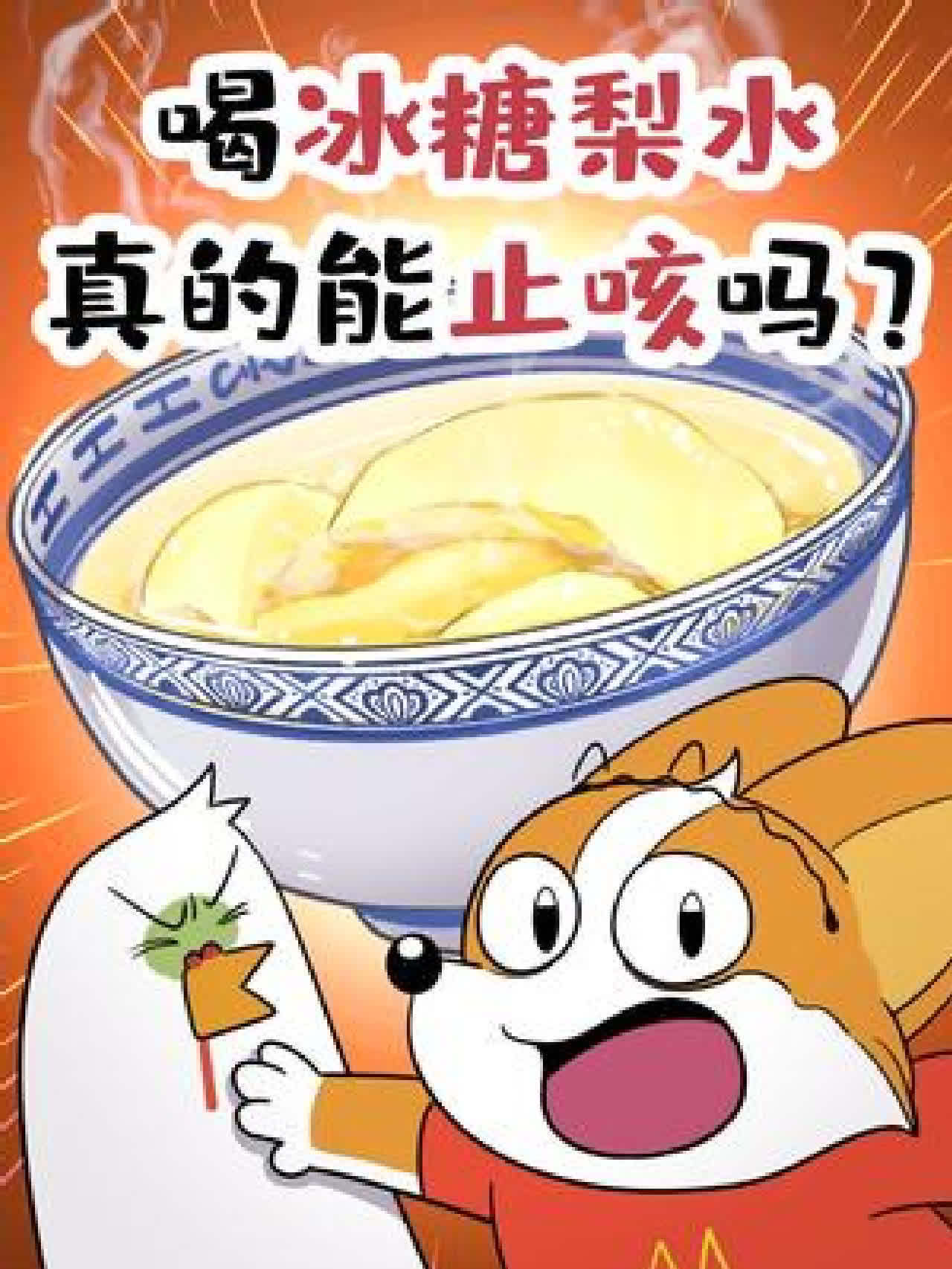你以为 喝冰糖梨水真的能止咳吗?