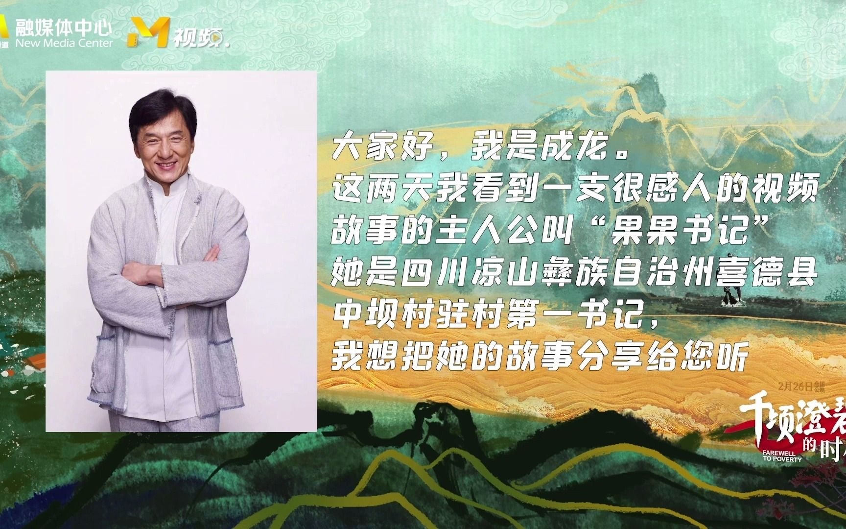 感人至深!成龙倾情讲述驻村第一书记刘超的扶贫故事