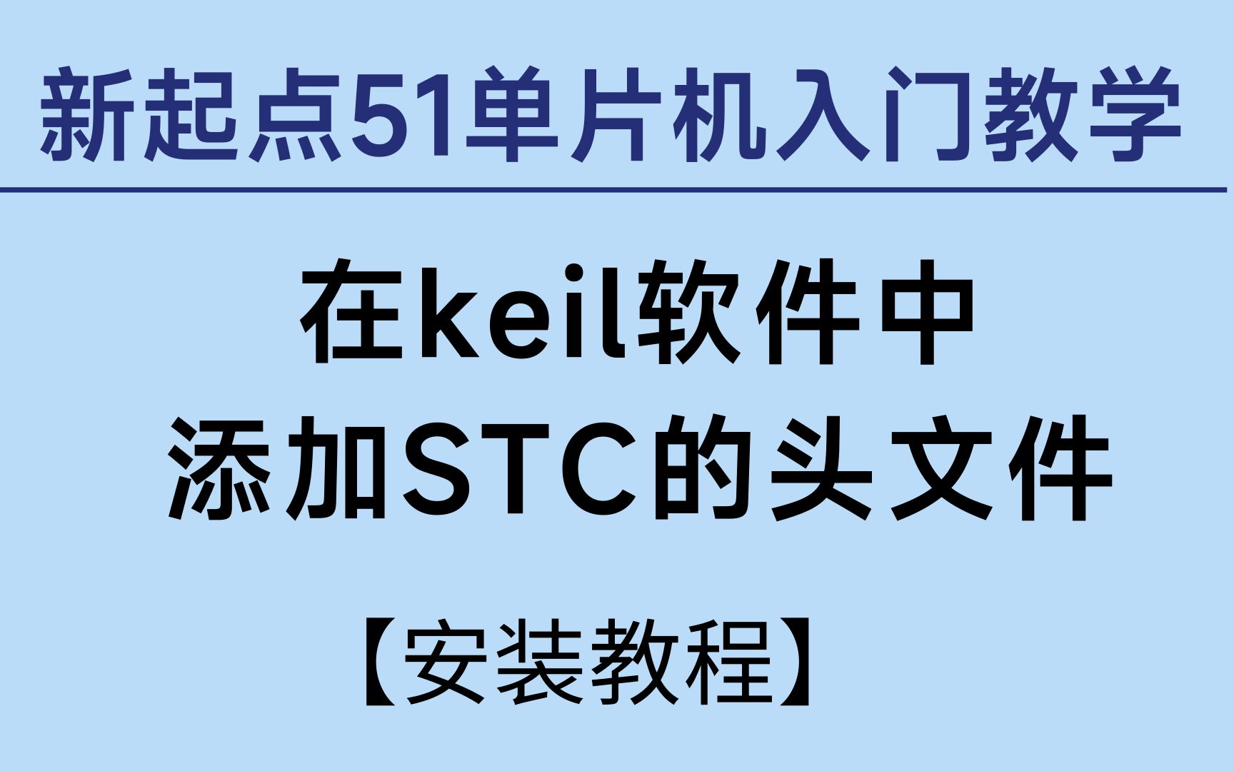 【51安装教程】在keil软件中添加STC的头文件