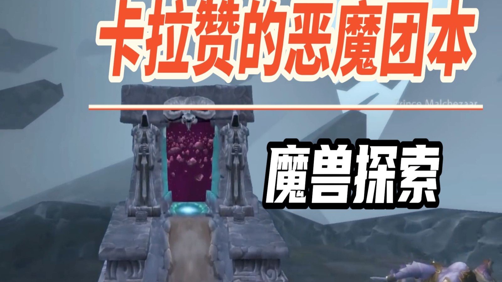 魔兽探索:卡拉赞的恶魔团队副本