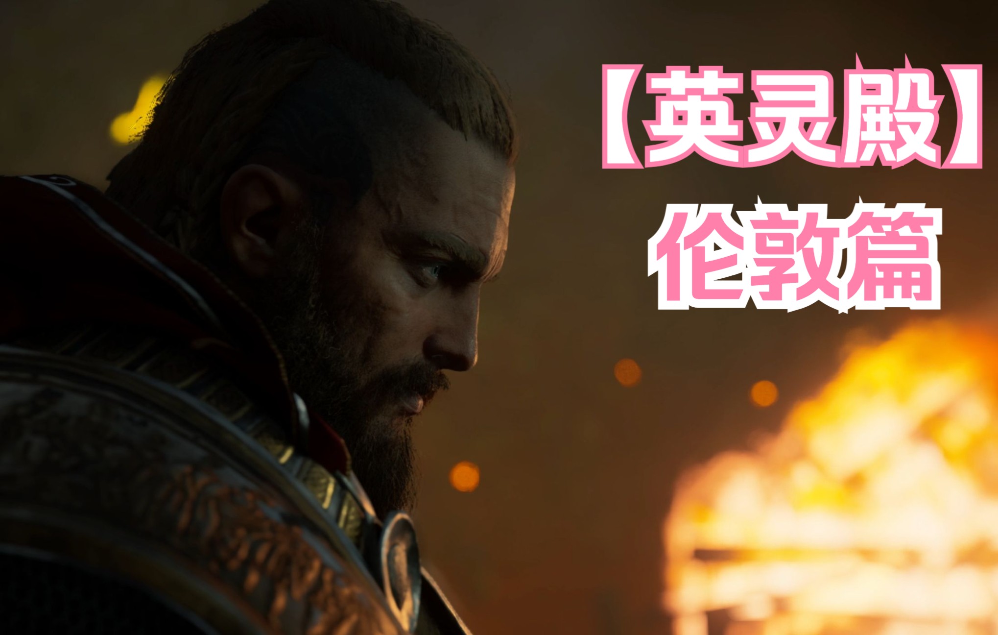 收复伦敦【老科/刺客信条英灵殿】沉浸体验9