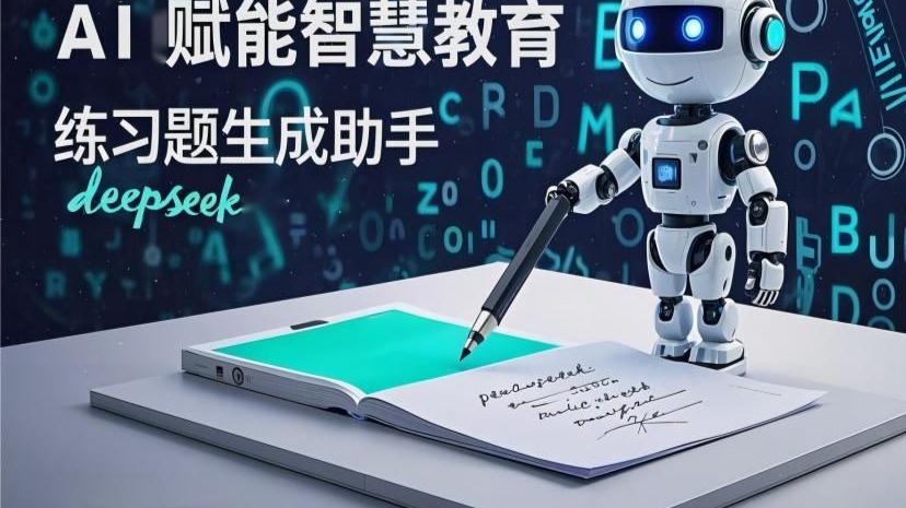 deepseek-AI赋能智慧教育-练习题生成助手