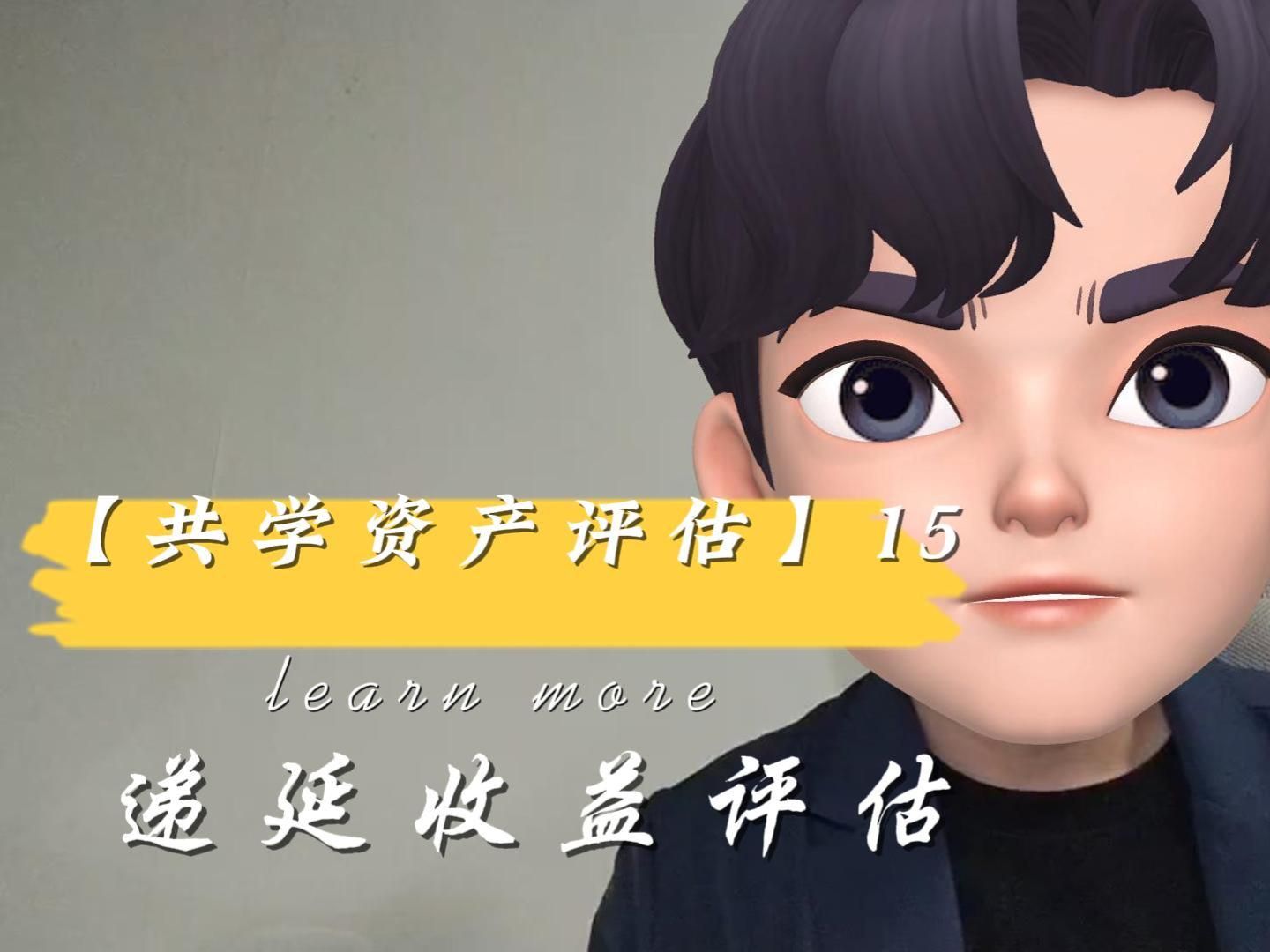 【共学资产评估】15递延收益评估
