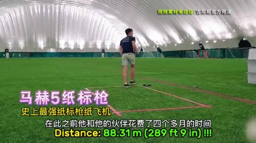 世界纪录飞的最远的标枪型纸飞机--马赫5纸标枪;大力出奇迹考验人类...