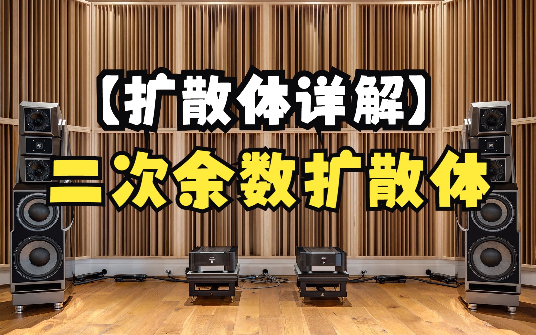 【声学产品详解】二次余数扩散体(QRD扩散体)