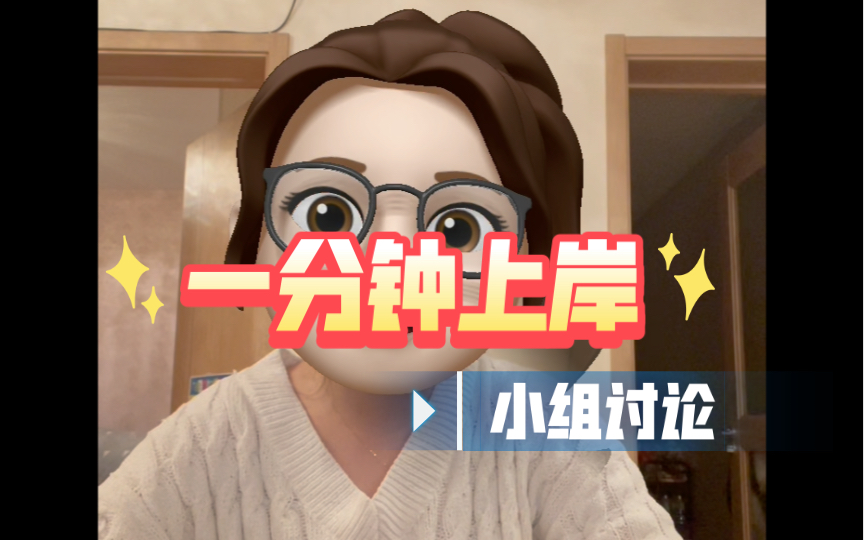 考编|一分钟上岸之小组讨论