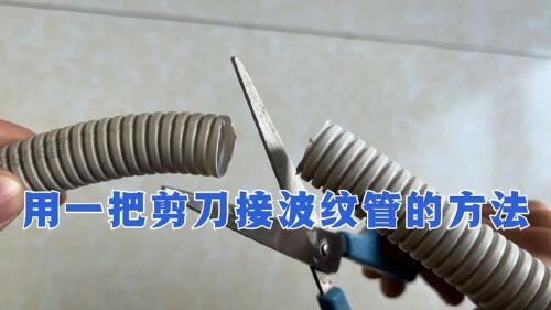 波纹管正确对接方法,只需要用一把剪刀就能接好,技术分享