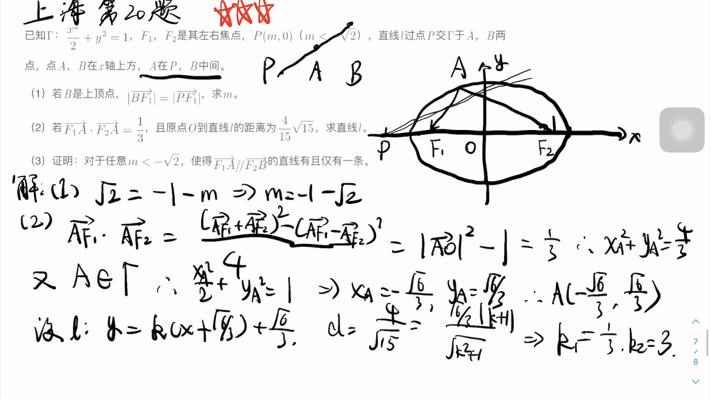 2021年各省高考解析几何大题讲解