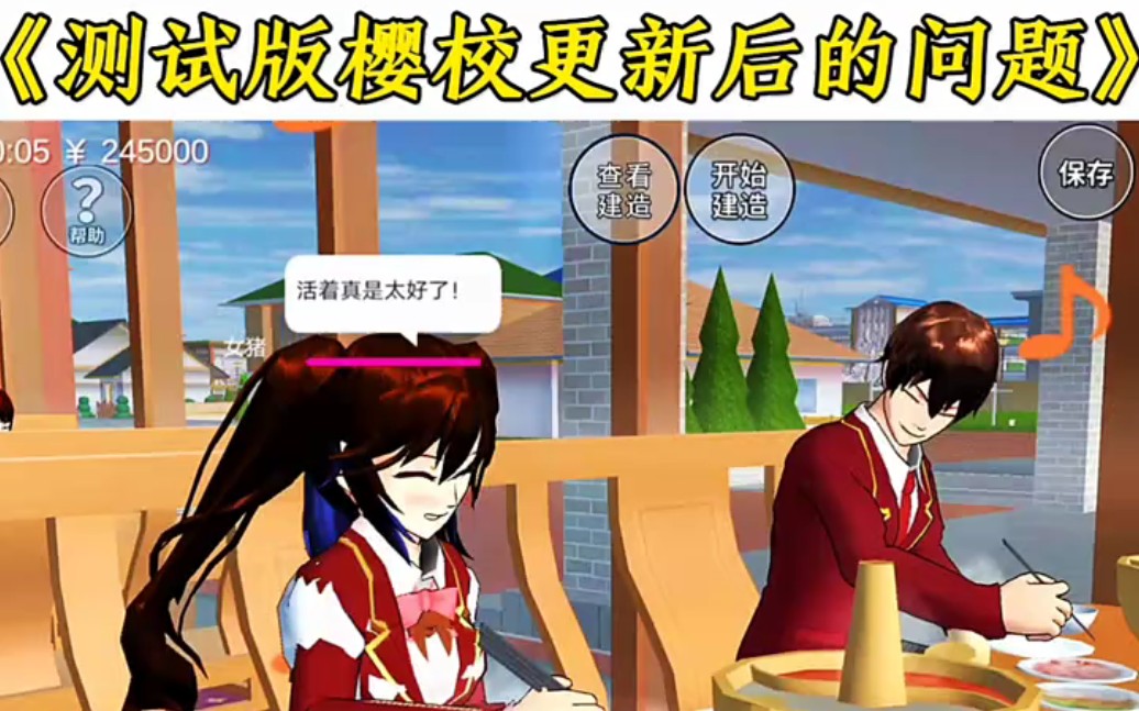 樱花校园模拟器:测试版樱校更新后的问题_游戏热门视频