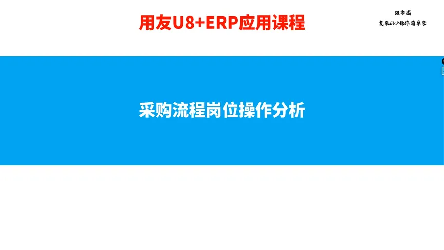 用友U8+采购入库流程岗位操作分析