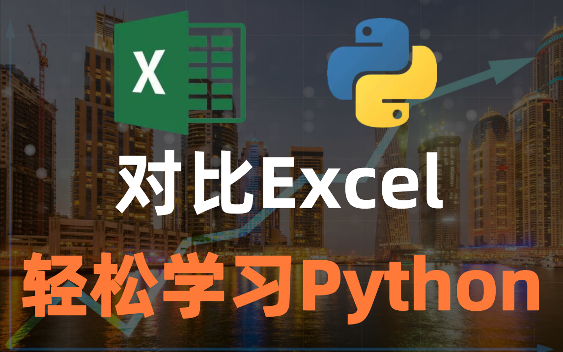 对比Excel,轻松学习Python数据分析