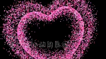 会动的爱心代码