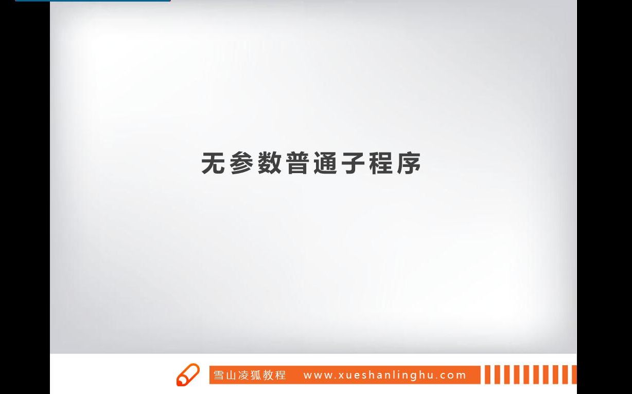 【易语言原创教程】跟我入门易语言 17 无参数普通子程序 雪山凌狐教程