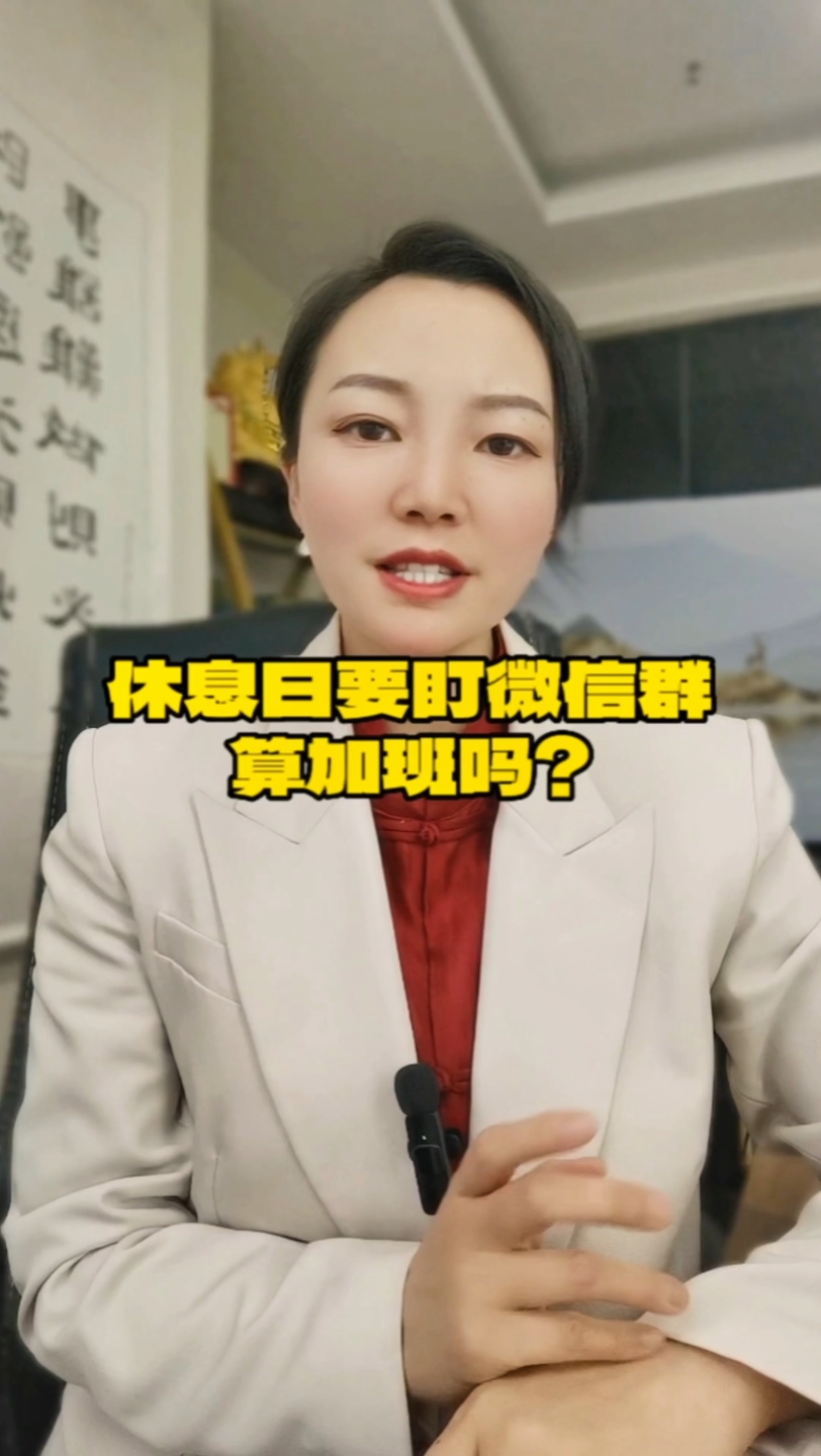 休息日要盯紧微信群,算加班吗?