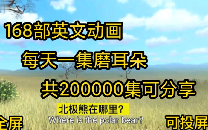 168部英文启蒙启蒙动画 每天一集磨耳朵 共20000集可分享