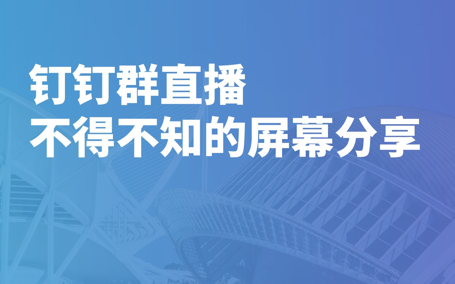 钉钉群直播不得不知的屏幕分享