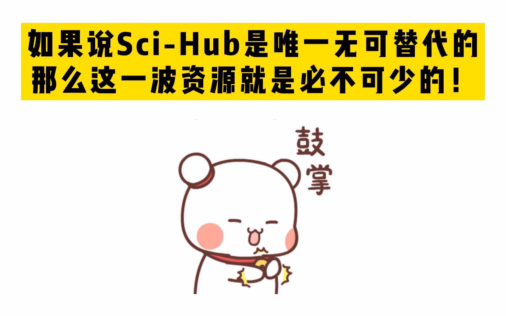 如果说sci-hub是唯一不可替代的,那么这一波资源就是必不可少的!