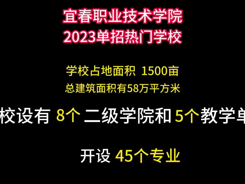 宜春职业技术学院单招!