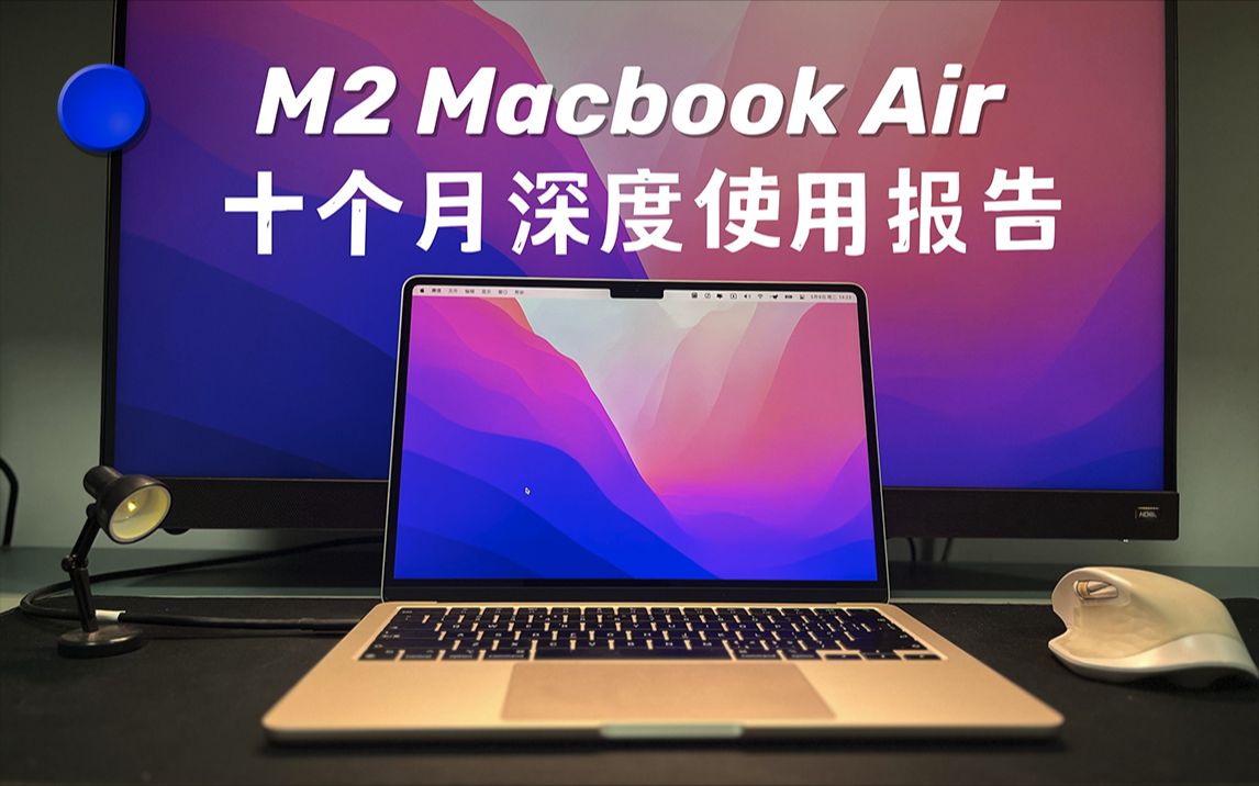 M2 MacbookAir十个月深度使用报告|Macbook测评选购建议使用技巧|...