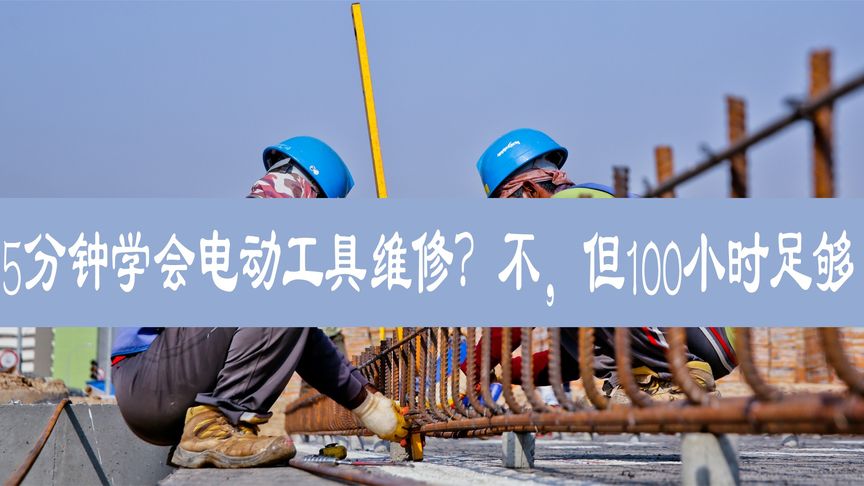 回应5分钟学会电动工具维修,世间本无捷径,100小时足够