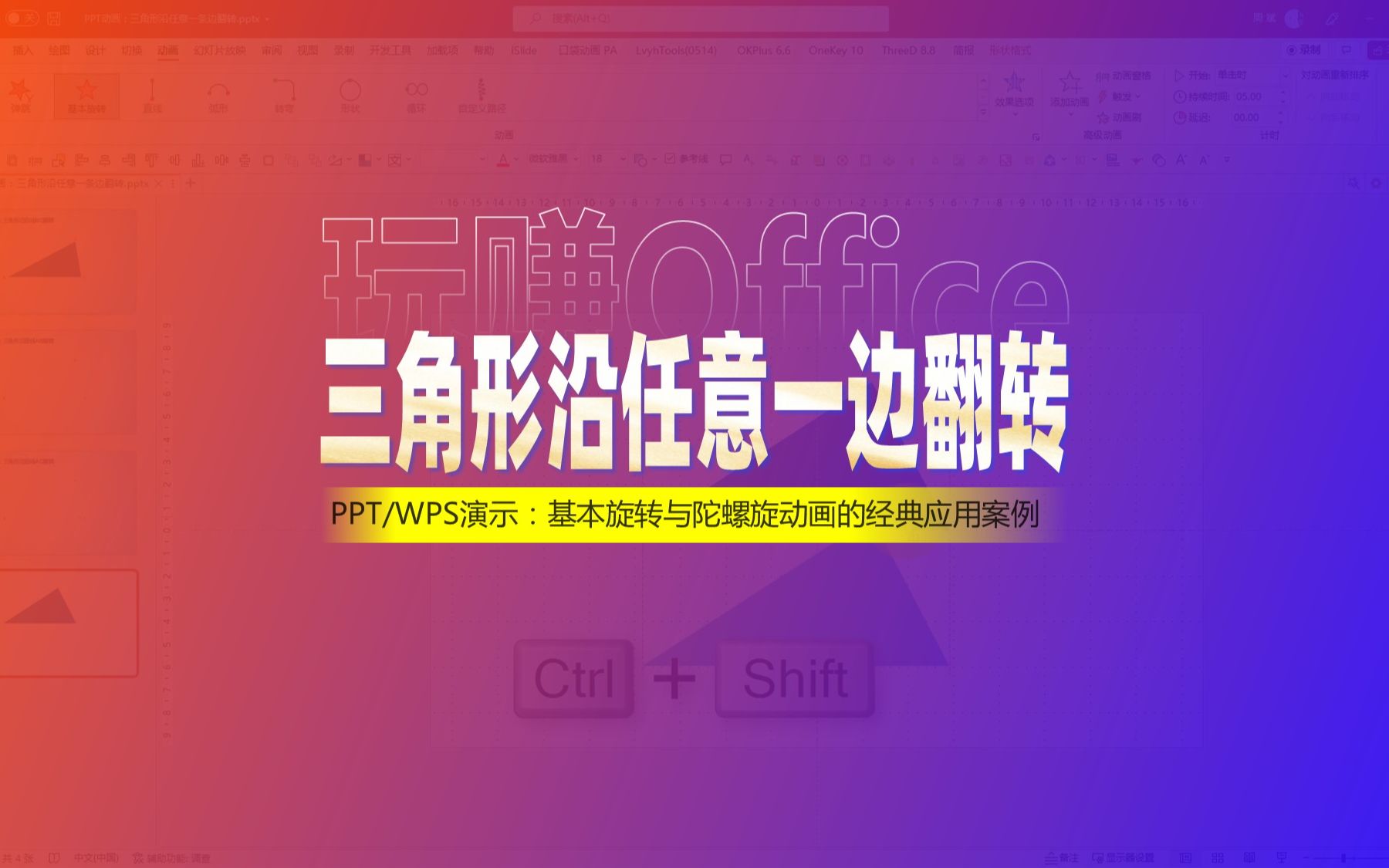 【PPT动画】三角形沿任意一边翻转