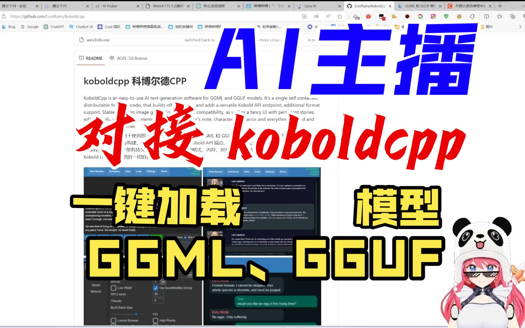 【AI主播-LLM篇】对接 koboldcpp,简单运行各种 GGML 和 GGUF 模型
