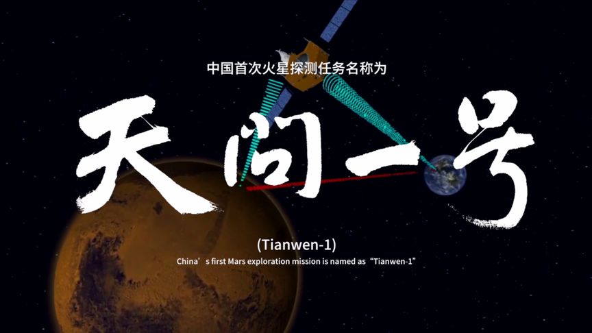 火星,我们来了!我国首次火星探测任务命名“天问一号”