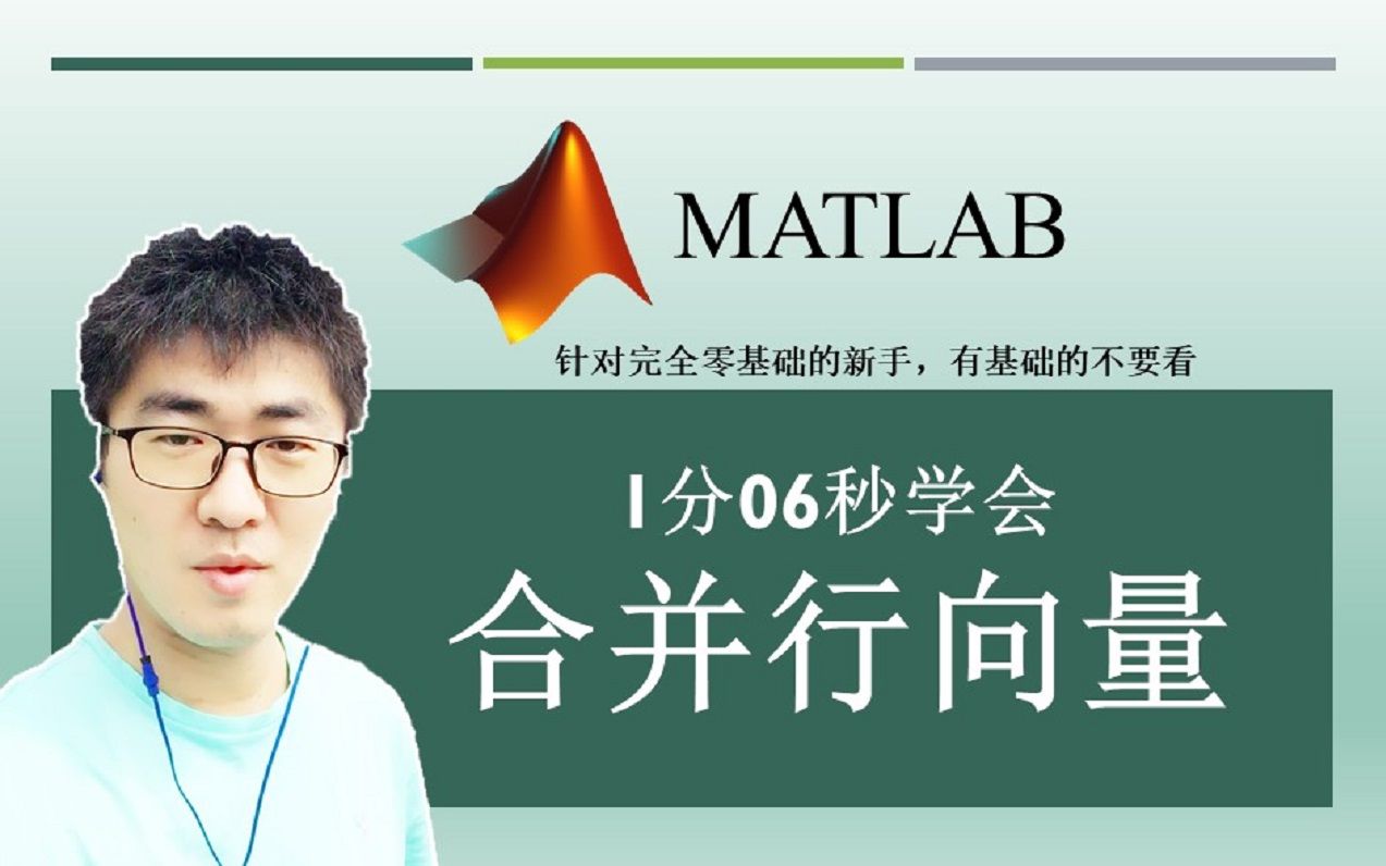MATLAB#A09:如何将行向量合并成一个矩阵? | MATLAB 35个最常用...