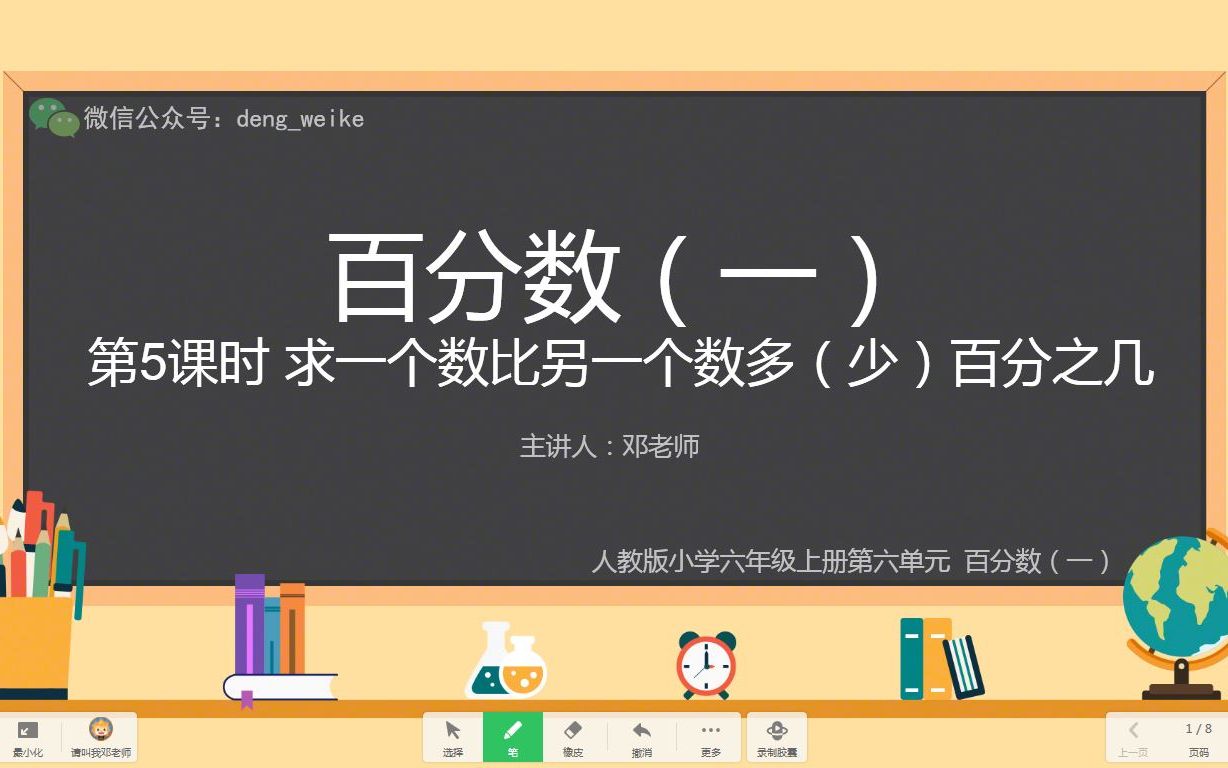 人教版六上第六单元——求一个数比另一个数多(或少)百分之几