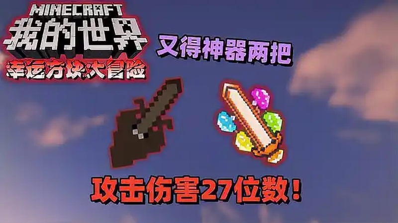 我的世界幸运方块17:又获得神器两把,攻击伤害高达27位数!