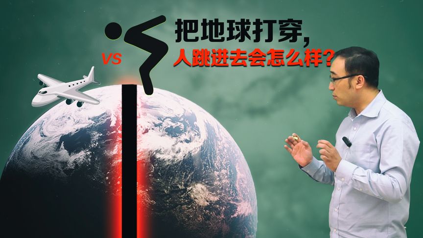 地球打穿一个洞,人跳进去会发生什么?李永乐老师讲简谐运动
