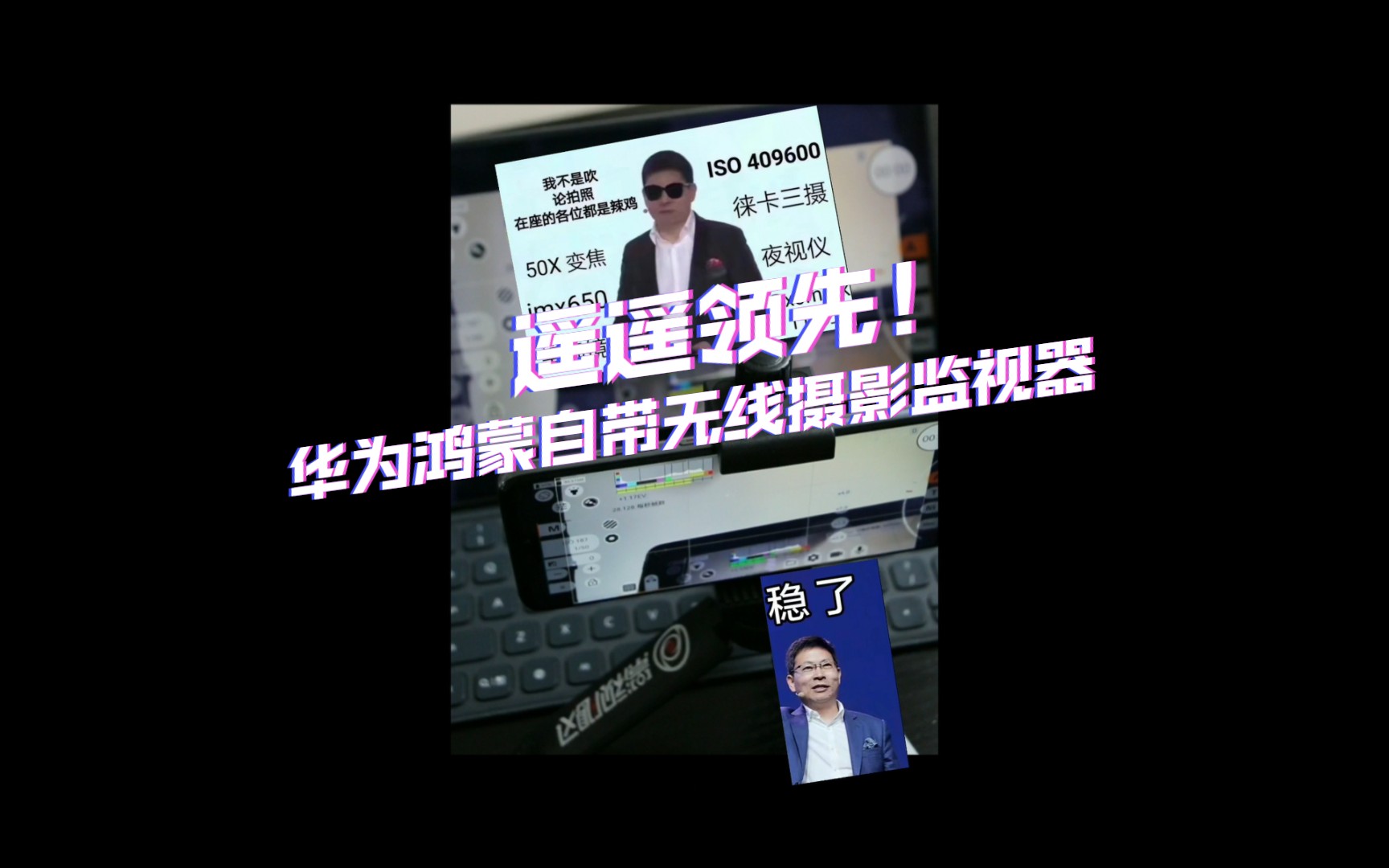 华为鸿蒙自带摄影无线图传监视器功能,遥遥领先!