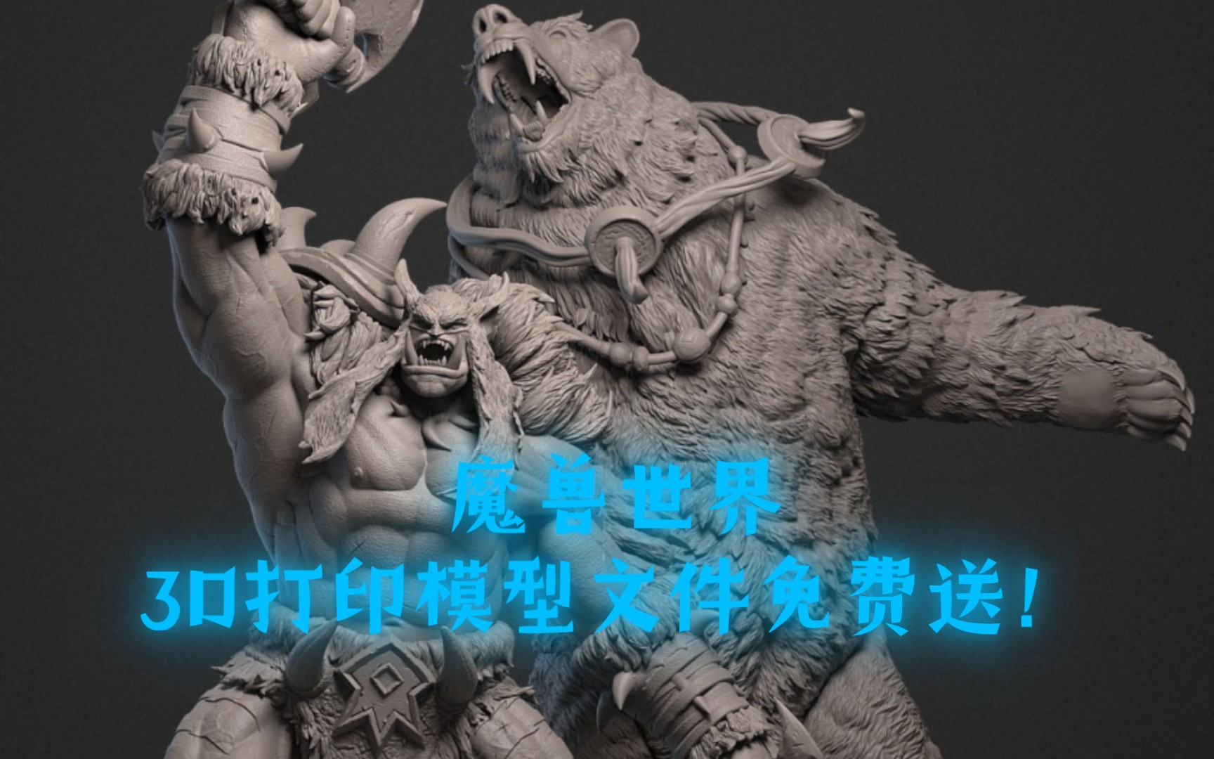 【光固化打印】——魔兽世界手办模型文件免费送!