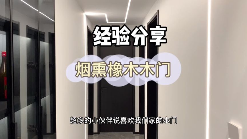 现代极简风格,搭配了2.2米高的平板烟熏橡木色木门,效果非常ok